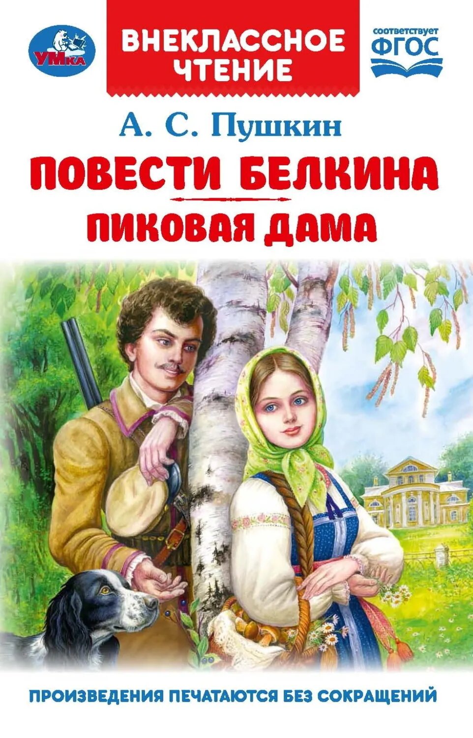 Повести Белкина. Пиковая дама [Цифровая книга]