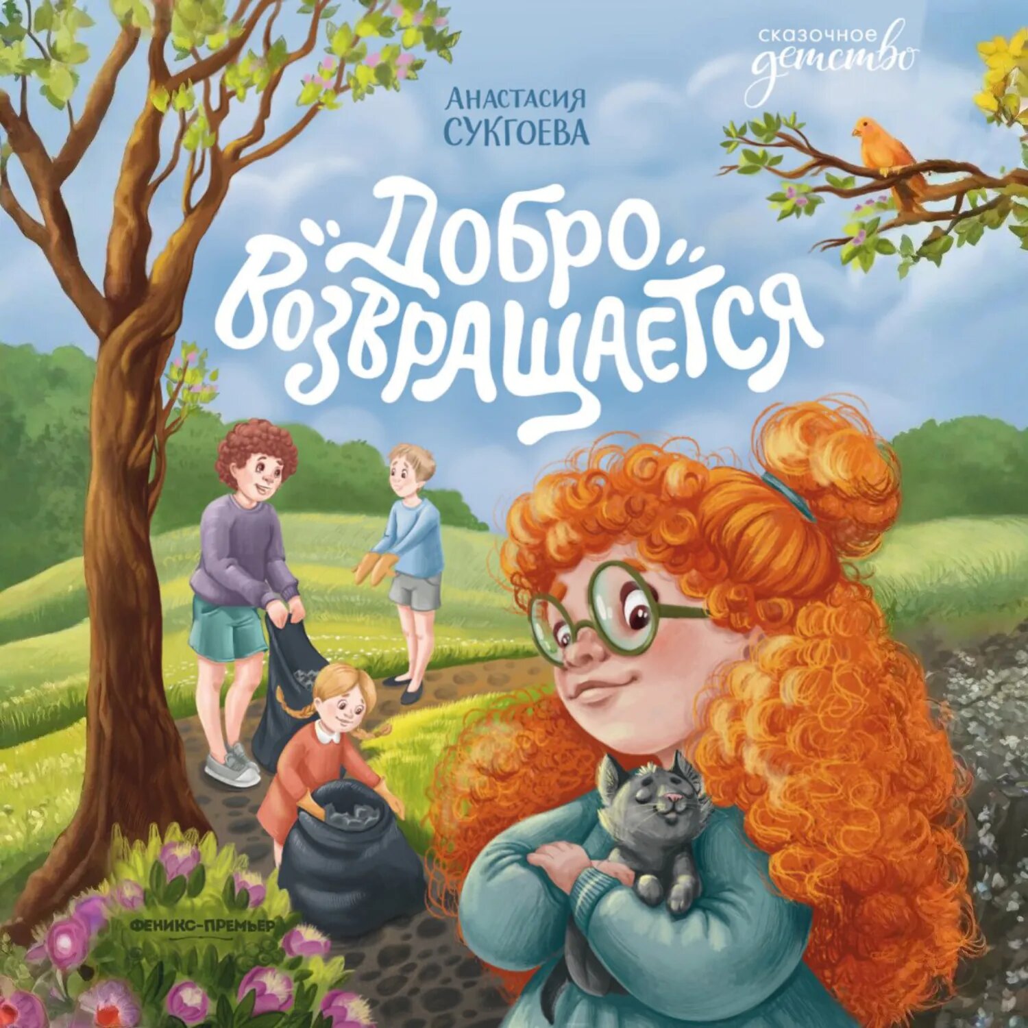 Добро возвращается [Аудиокнига]