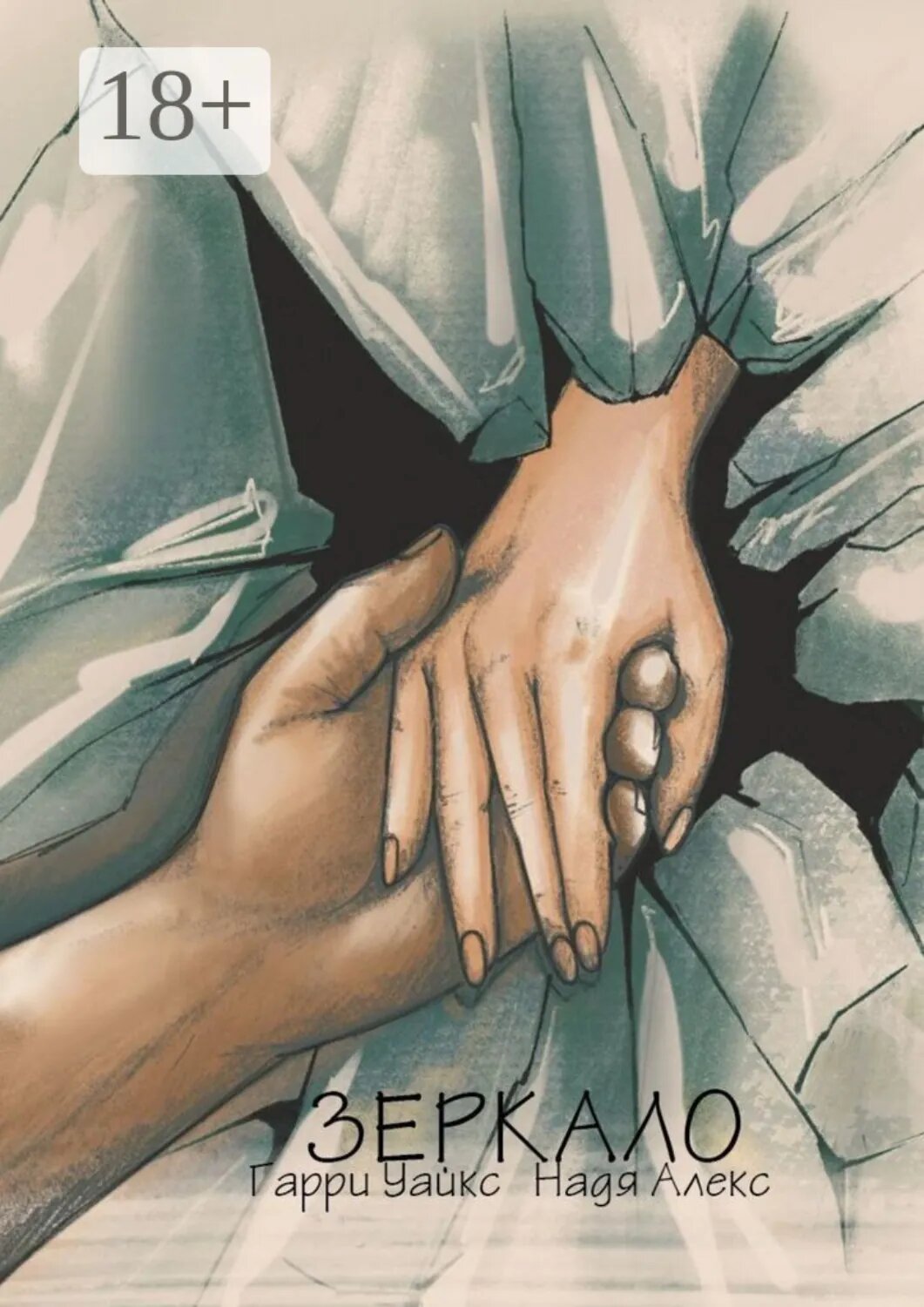 Зеркало [Цифровая книга]