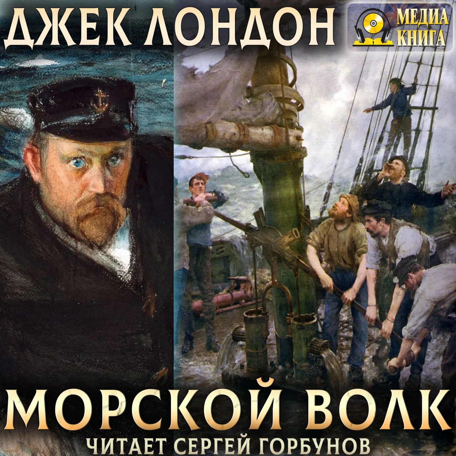 Морской волк [Аудиокнига]