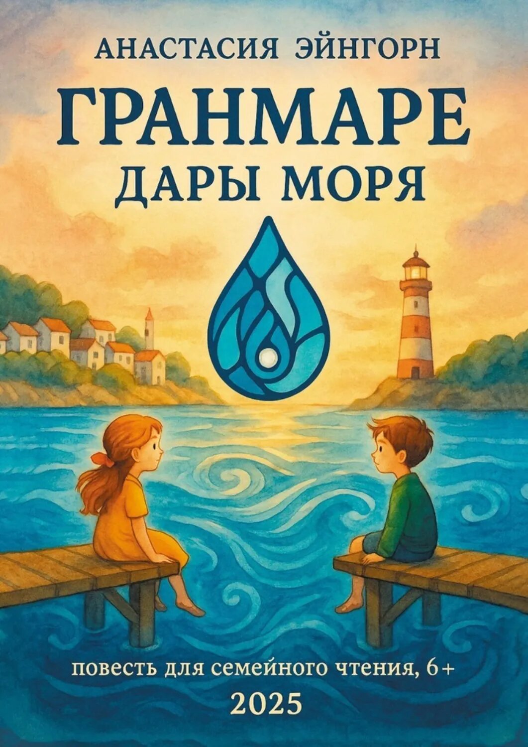 ГранМаре: дары моря [Цифровая книга]