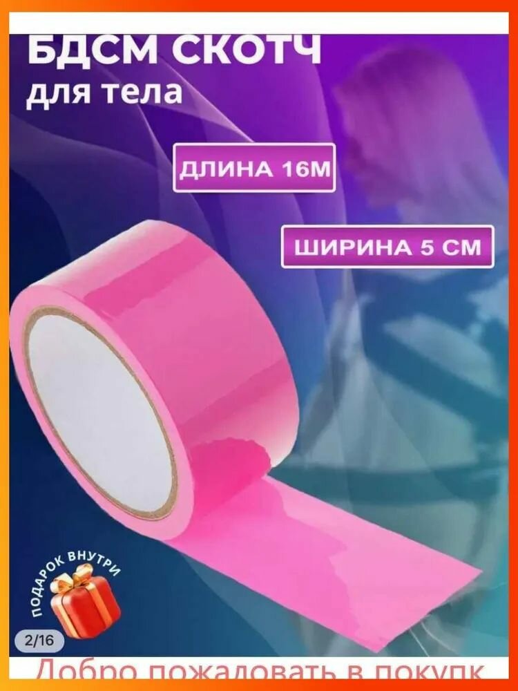 Скотч для тела бдсм Скотч для тела 18+