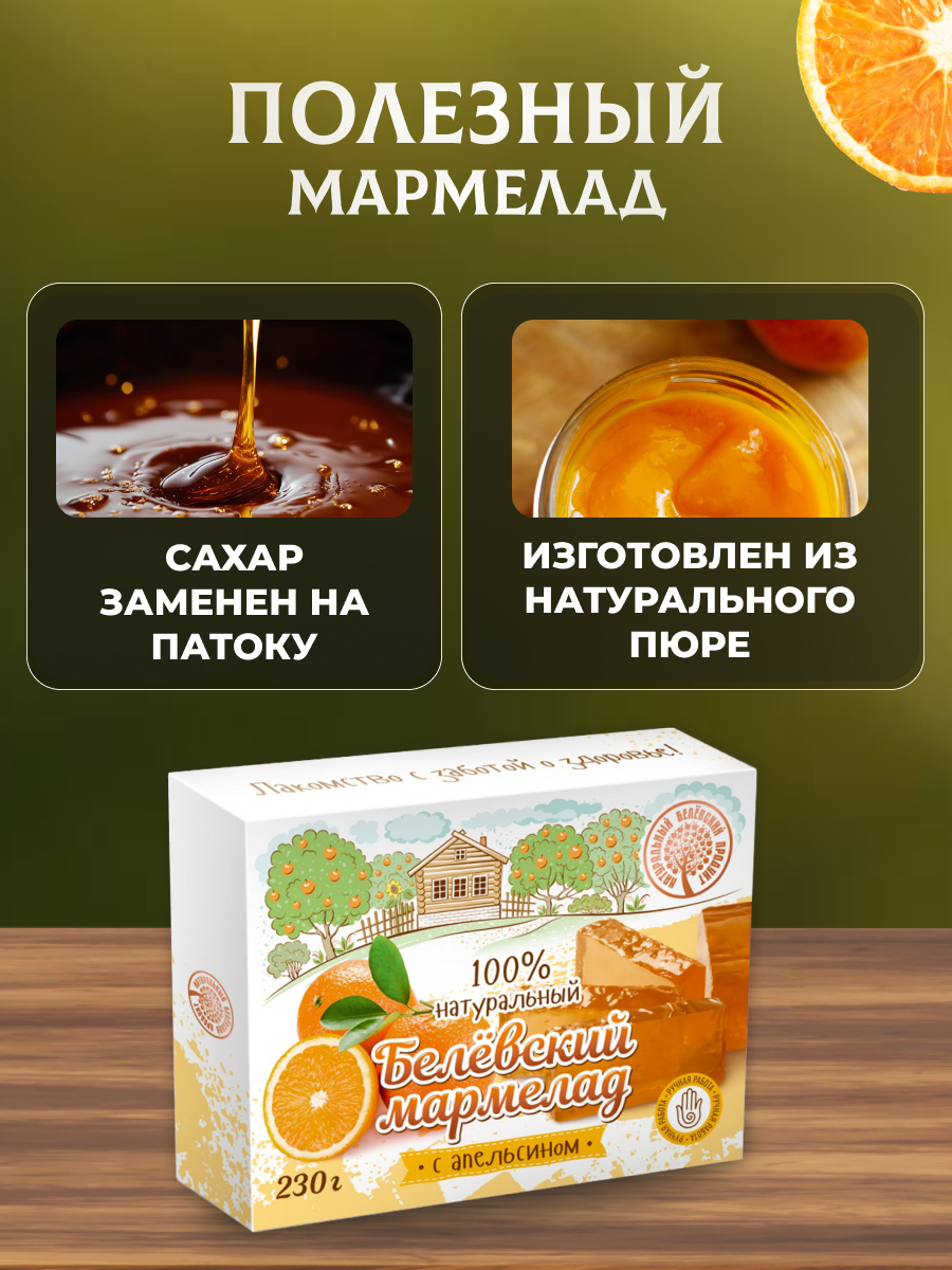 Мармелад Натуральный белёвский продукт без сахара апельсин 230 г + яблоко 230 г