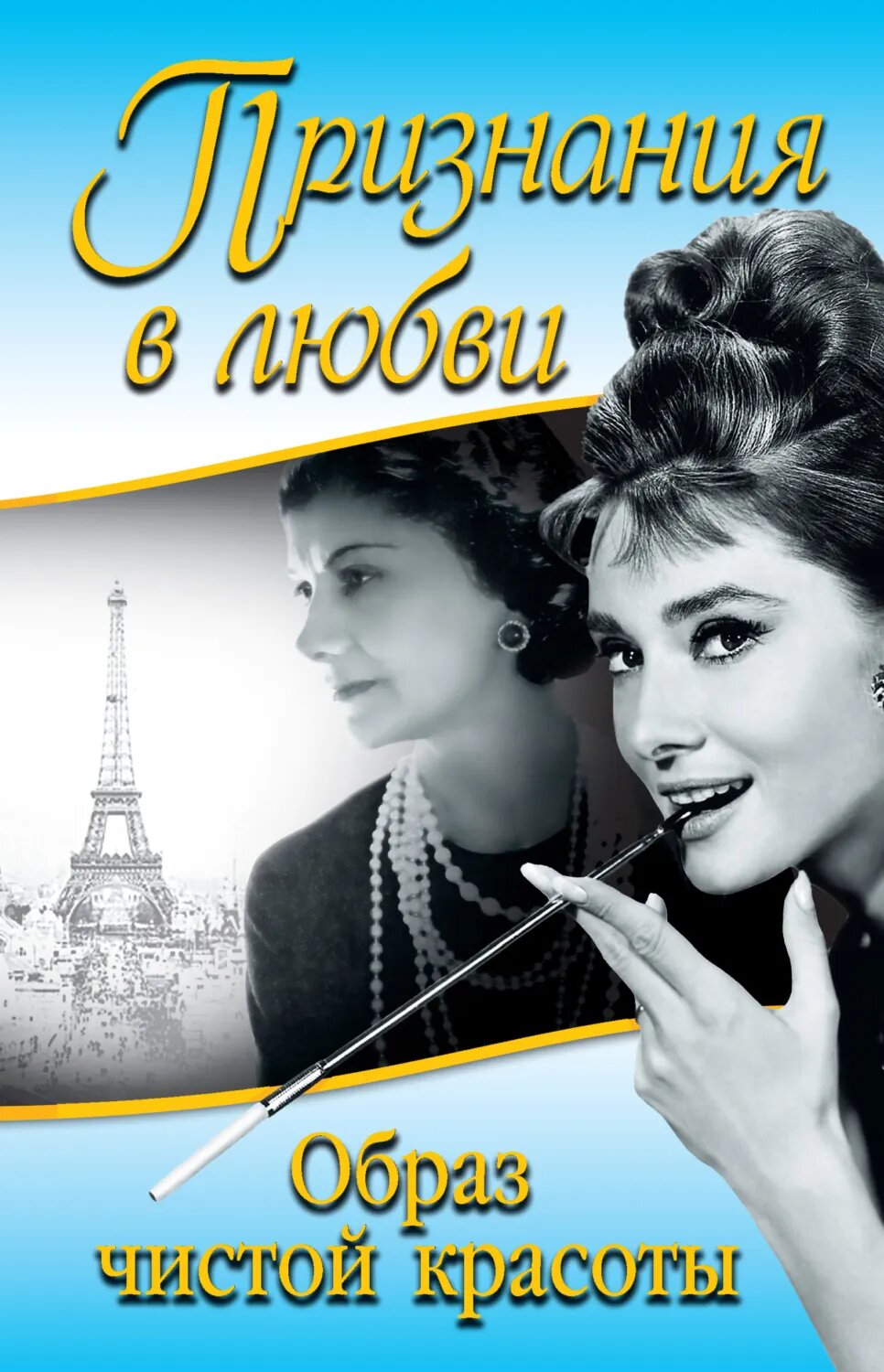 Признания в любви. «Образ чистой красоты» (сборник) [Цифровая книга]