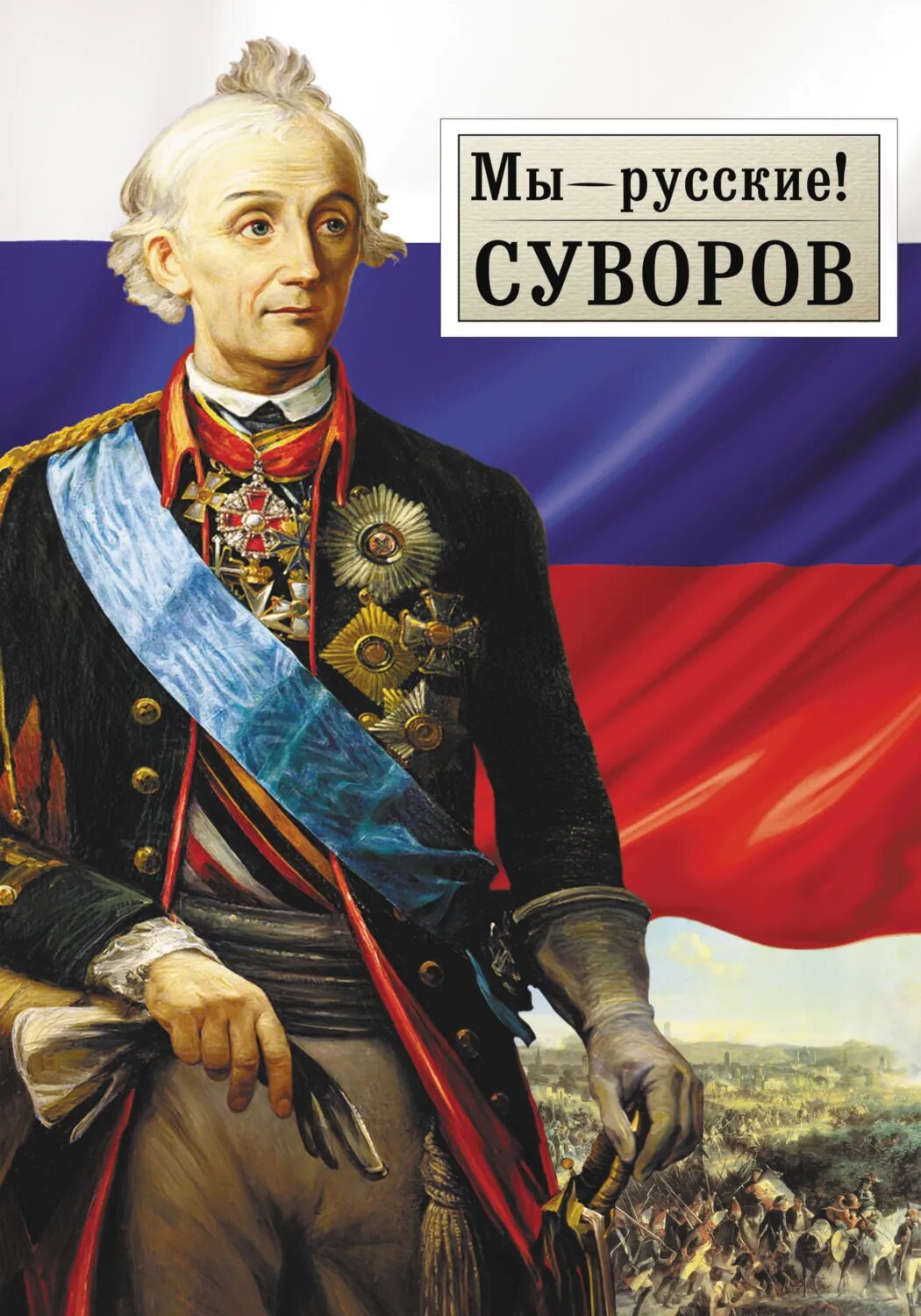 Мы – русские! Суворов: Жизнь, слова и подвиги великого русского полководца А. В. Суворова [Цифровая книга]
