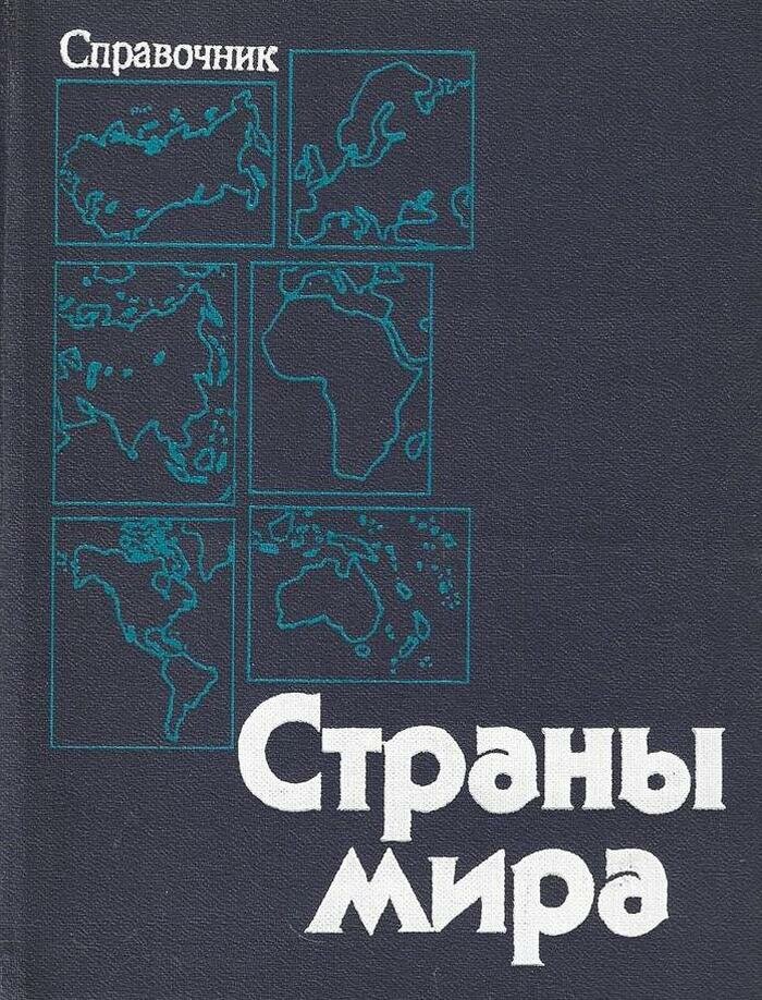 Страны мира. Справочник