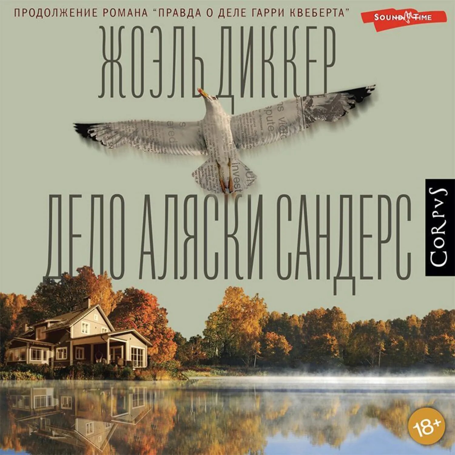 Дело Аляски Сандерс [Аудиокнига]