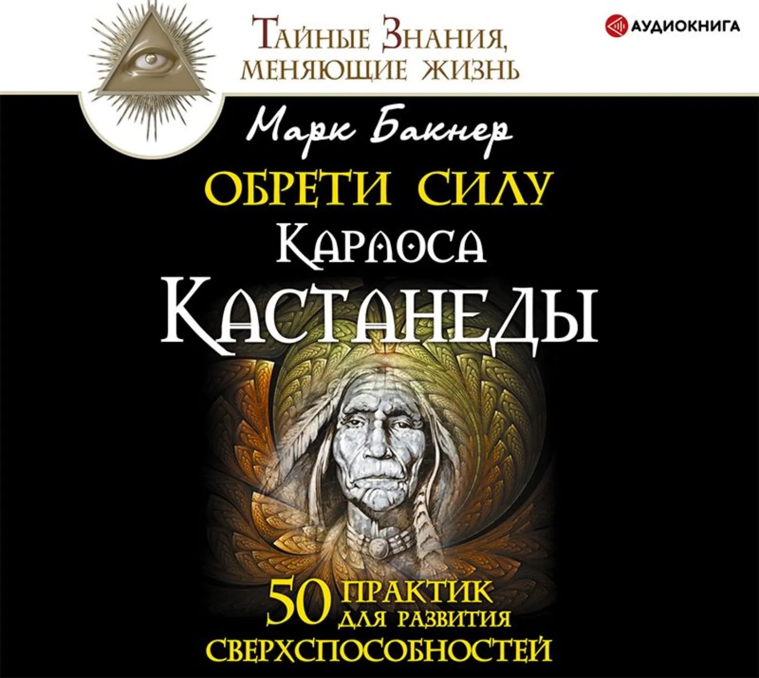 Обрети силу Карлоса Кастанеды. 50 практик для развития сверxспособностей [Аудиокнига]