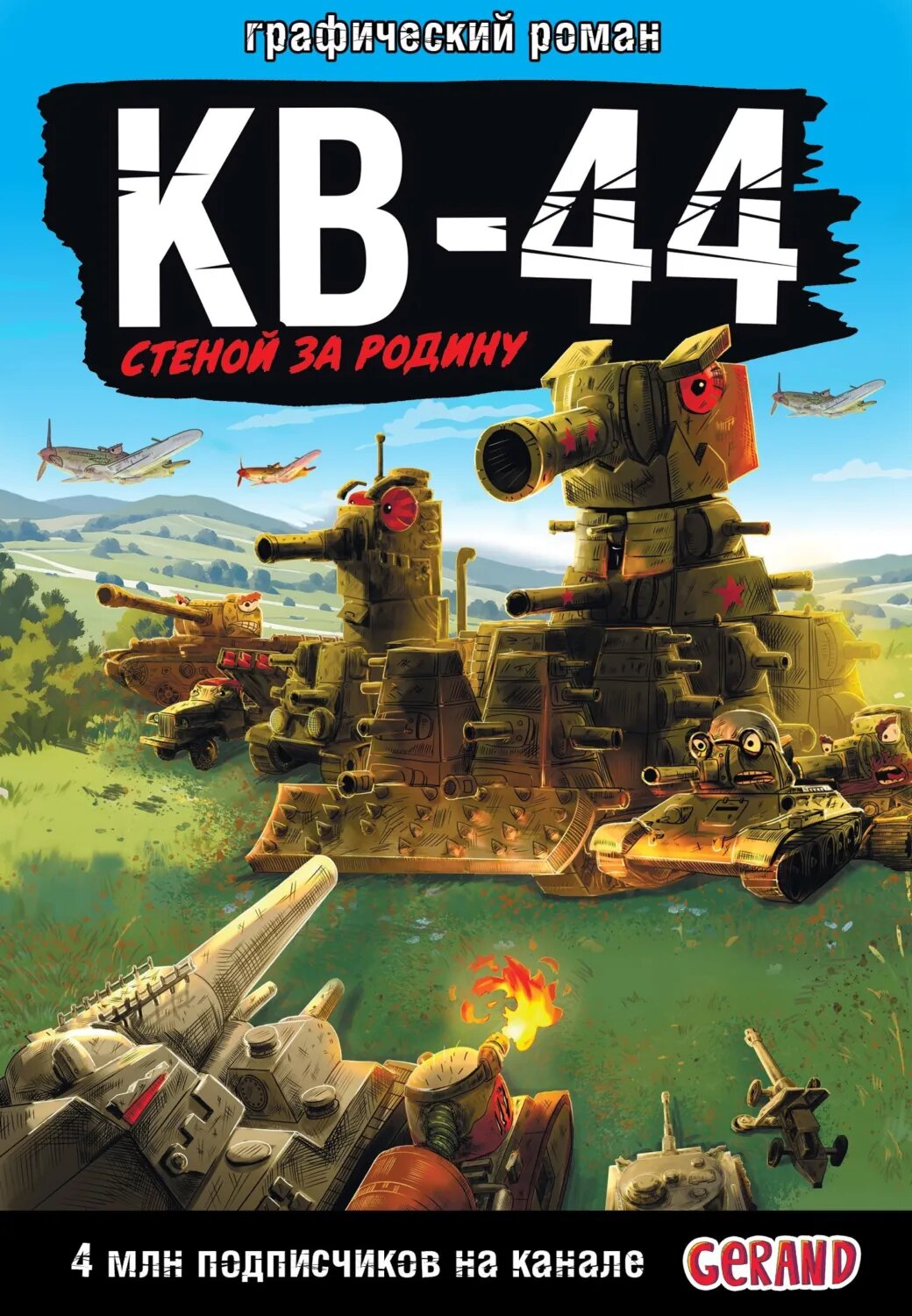Танки Gerand. КВ-44. Стеной за Родину [Цифровая книга]
