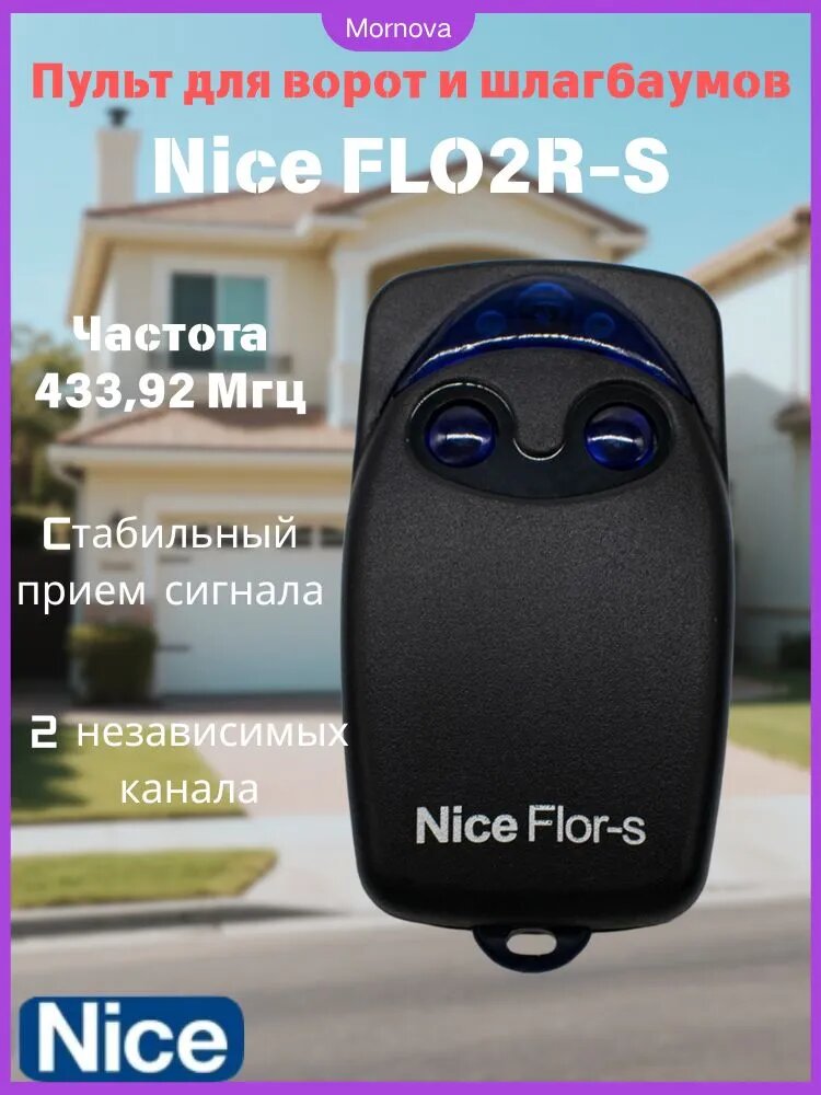 Пульт-брелок для автоматических ворот и шлагбаумов Nice Flo2R-S, 433Мгц / найс flor s