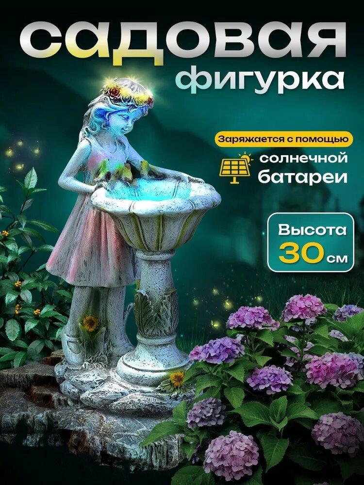 Фигурка садовая "Девочка с омутом" с подсветкой, высота 30 см, материал смола