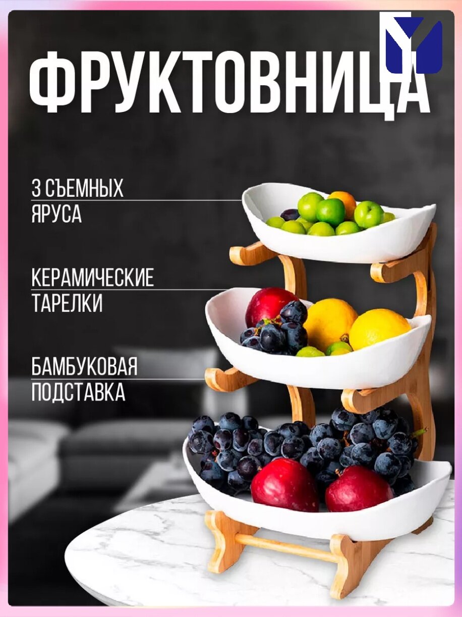 Эксклюзивная трехъярусная ваза для фруктов, выполненная из белой керамики и бамбука