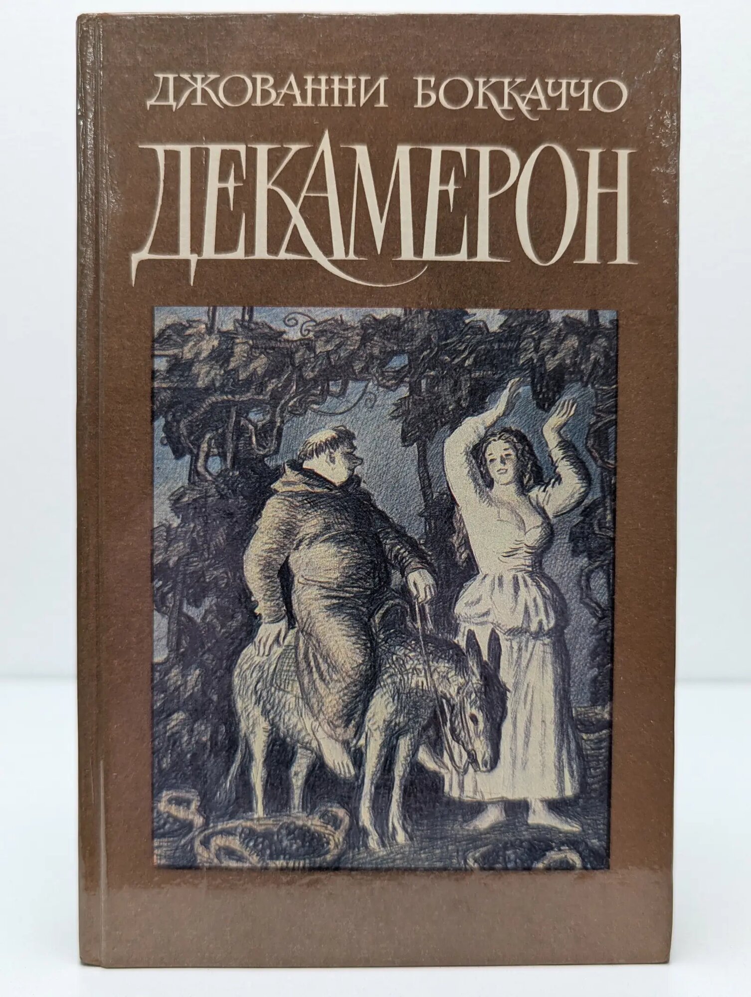 Декамерон Боккаччо Джованни 1989