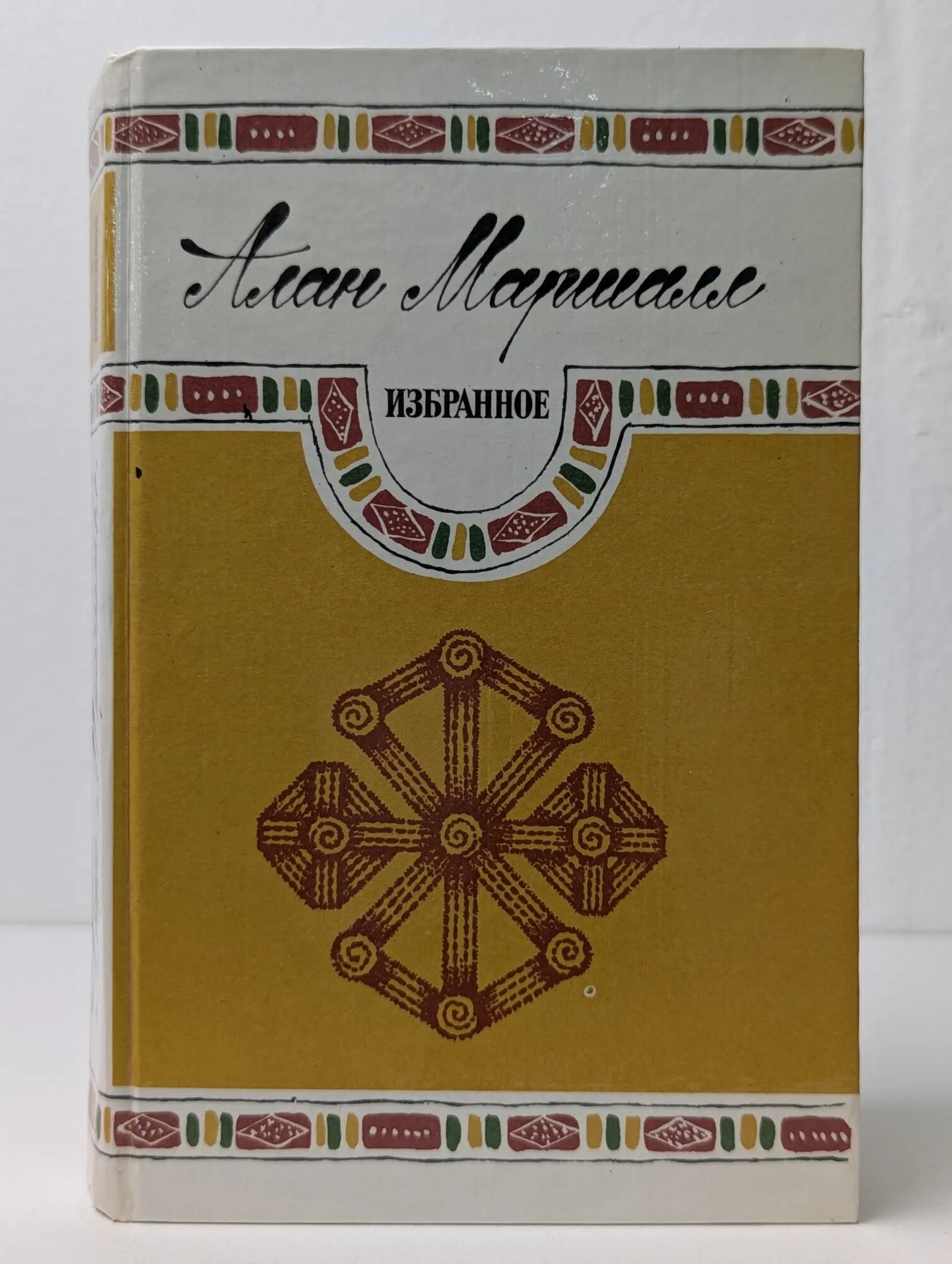 Алан Маршалл. Избранное Маршалл Алан 1986