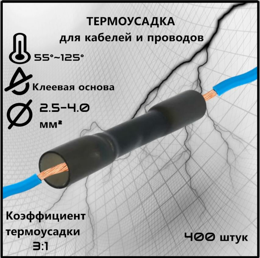 Гильза соединительная ГСИ BHT3.5 (коннектор термоусадочный) черная, сечение 2.5-4.0мм 400шт