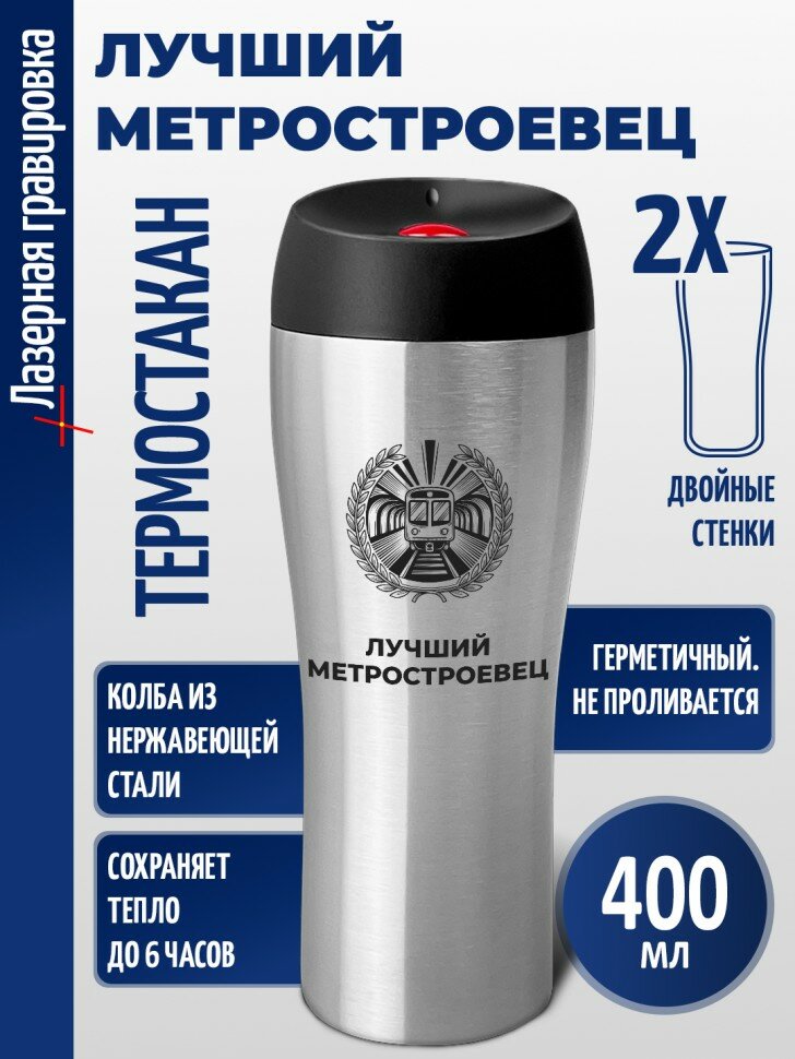 Термокружка "Лучший метростроевец"