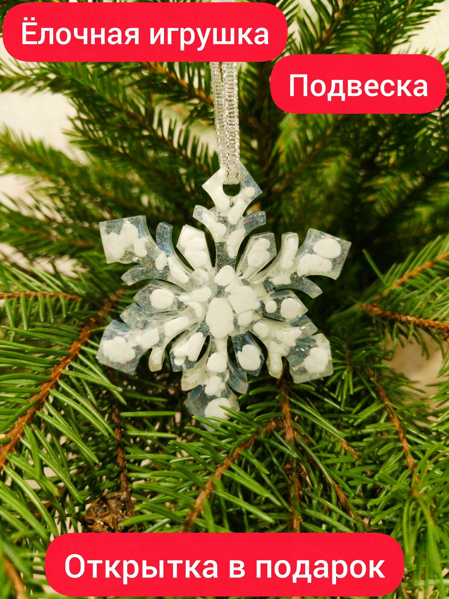 Ёлочная игрушка, подвеска из эпоксидной смолы ручной работы Снежинка, бренд ЯнаART