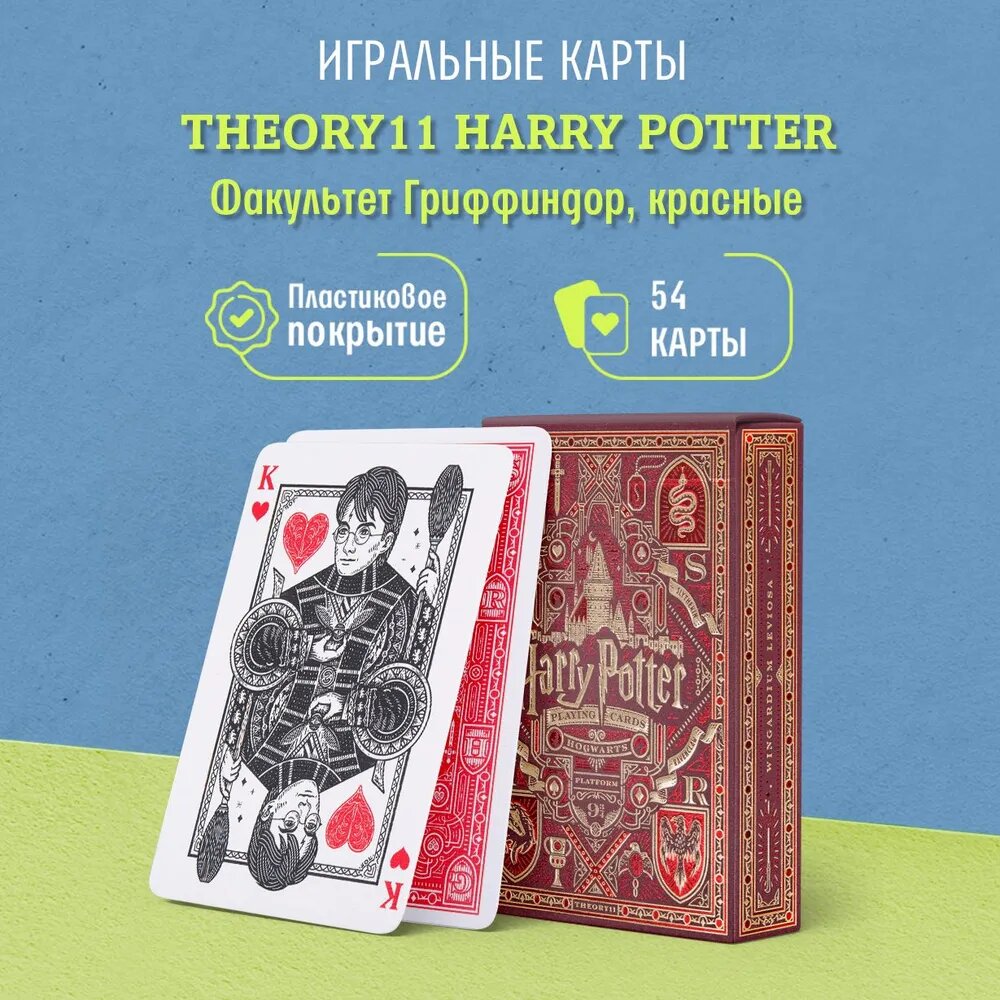 Игральные карты THEORY11 HARRY POTTER Факультет Гриффиндор, красные, 54 карты