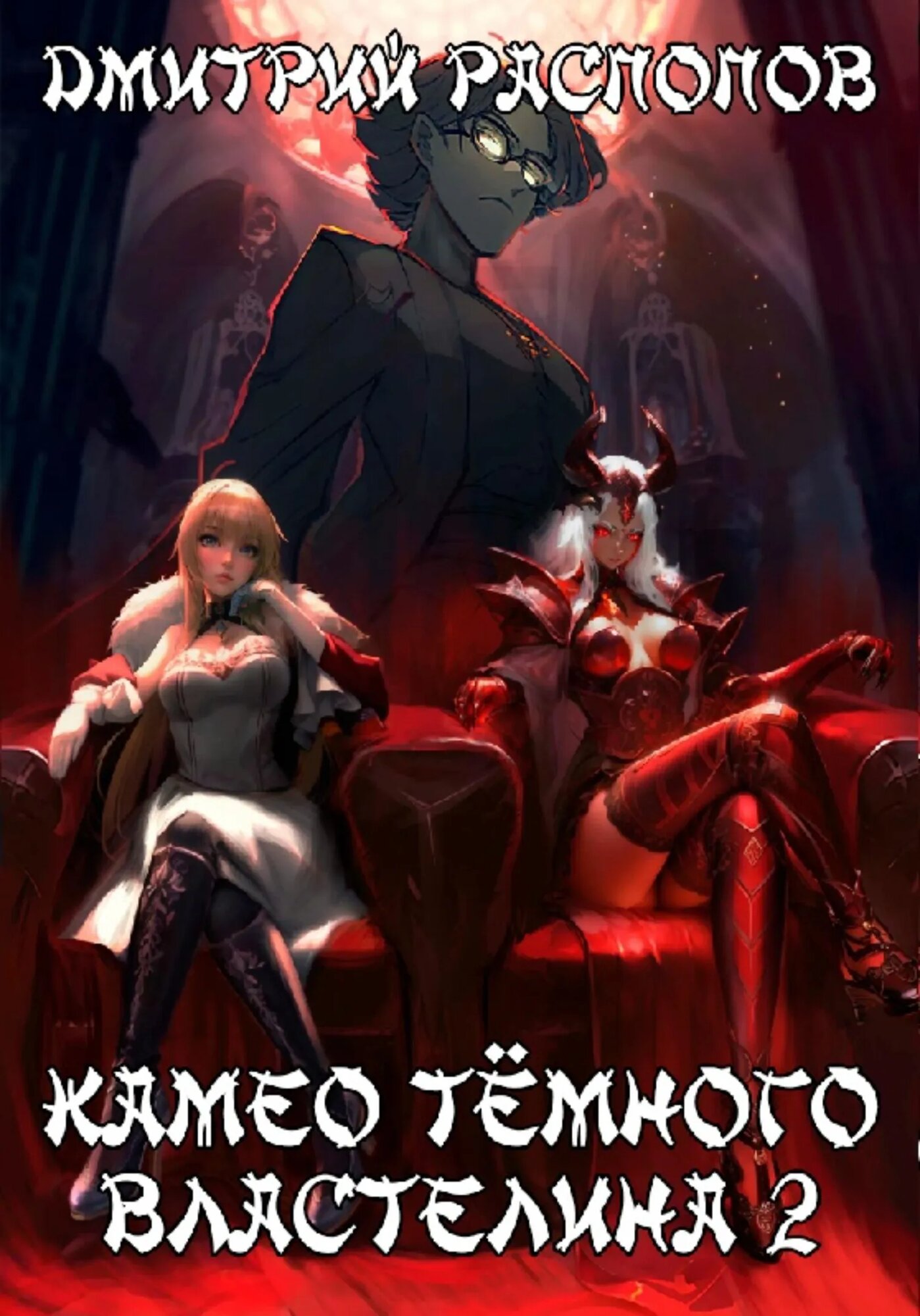 Камео Тёмного Властелина. Книга 2. Новая надежда [Цифровая книга]