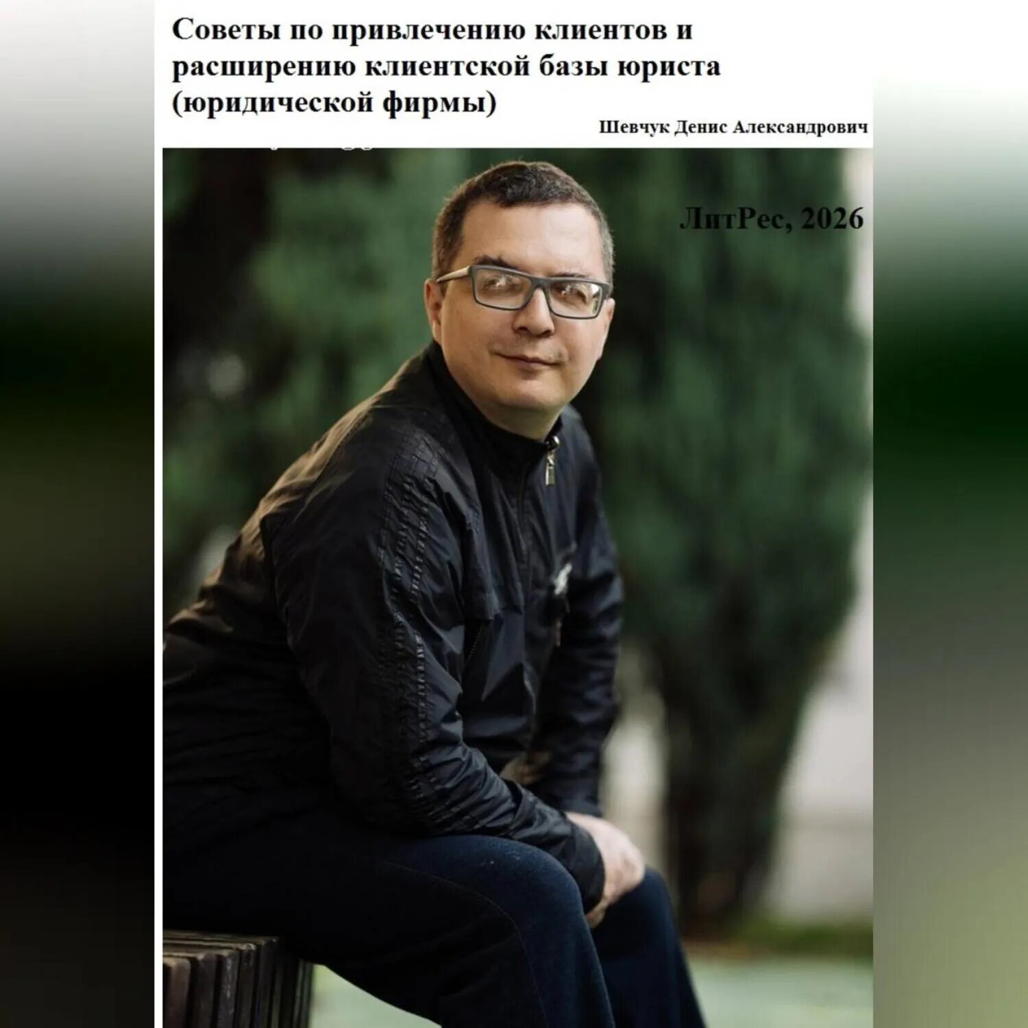 Советы по привлечению клиентов и расширению клиентской базы юриста (юридической фирмы) [Аудиокнига]
