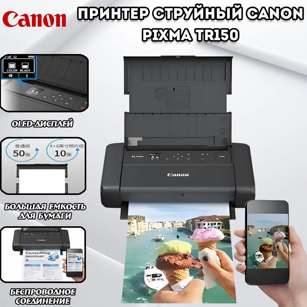 Canon Принтер струйный PIXMA TR-150 (Бесплатный защитный чехол, мобильный аккумулятор LK-72 в комплекте), черный матовый, черный