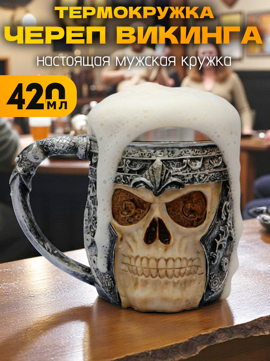Термокружка металлическая "Череп №2" 420 мл, кружка пивная Викинг, нержавеющая сталь, мужская, большая, подарочная