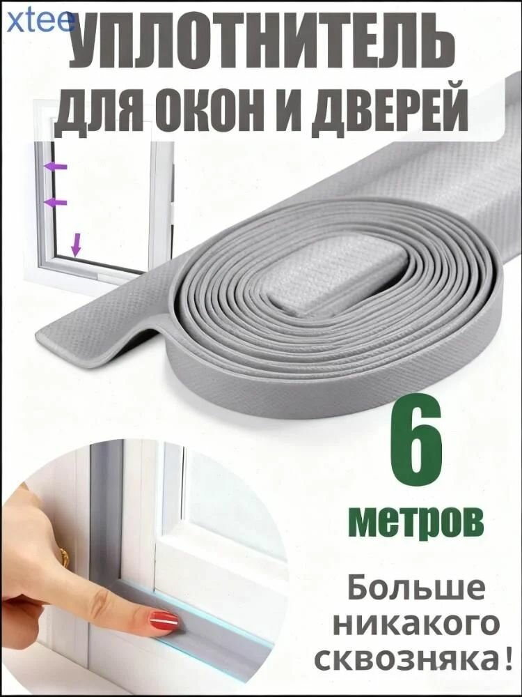 Уплотнитель для окон и дверей самоклеящийся, оконный дверной утеплитель от сквозняков и пыли, лента герметик 6 м серый