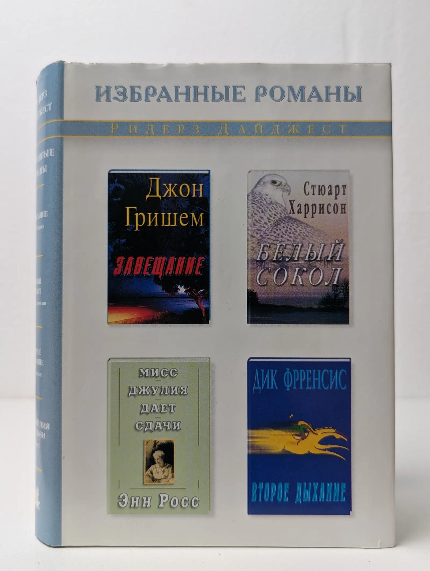 Избранные романы. Завещание. Белый сокол. Второе дыхание. Мисс Джулия дает сдачи Харрисон Стюарт, Френсис Дик, Гришем Джон, Росс Энн 2001