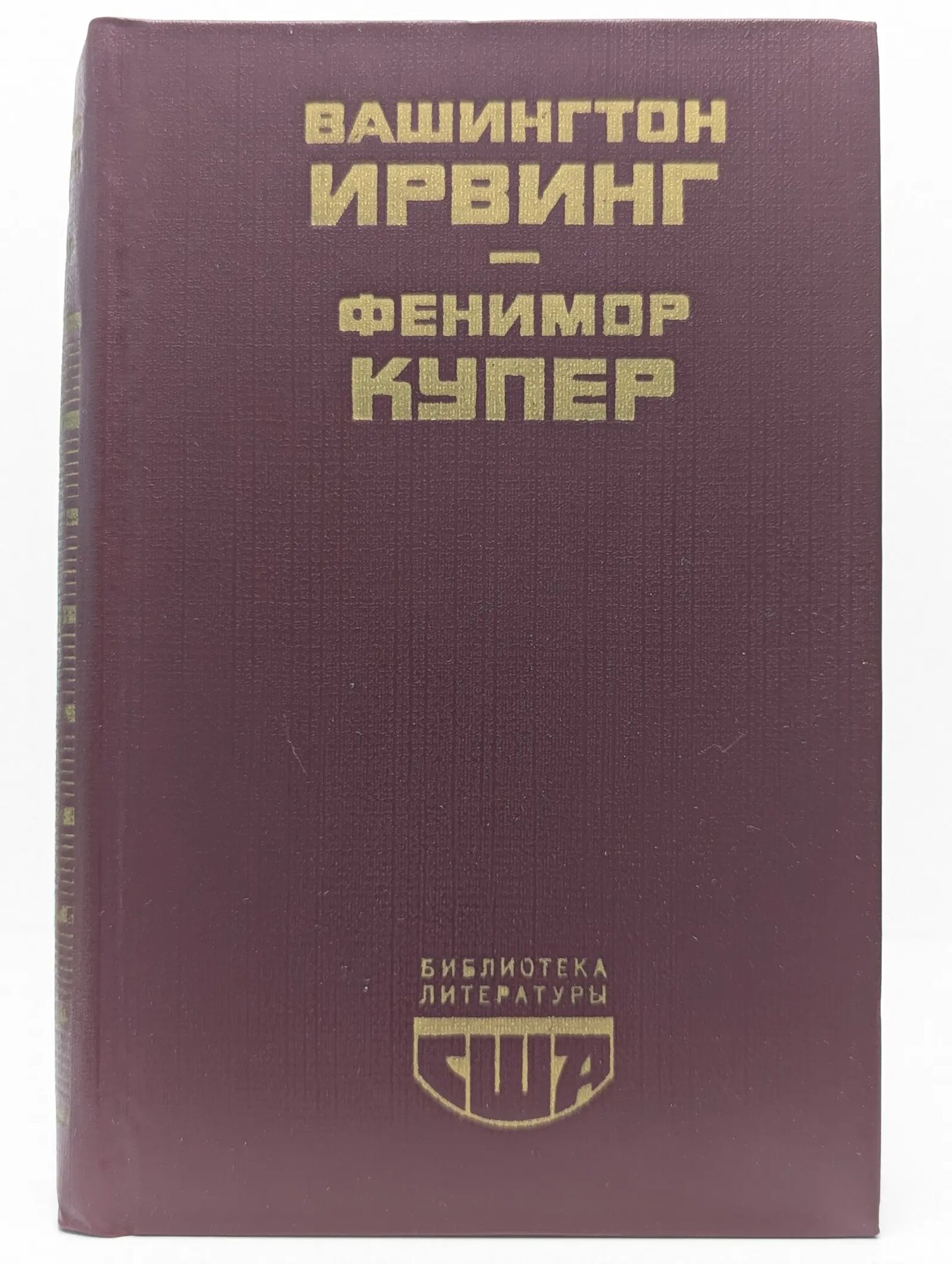 Последний из Могикан. Новеллы Вашингтон Ирвинг, Купер Джеймс Фенимор 1983