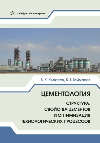 Цементология: структура, свойства цементов и оптимизация технологических процессов