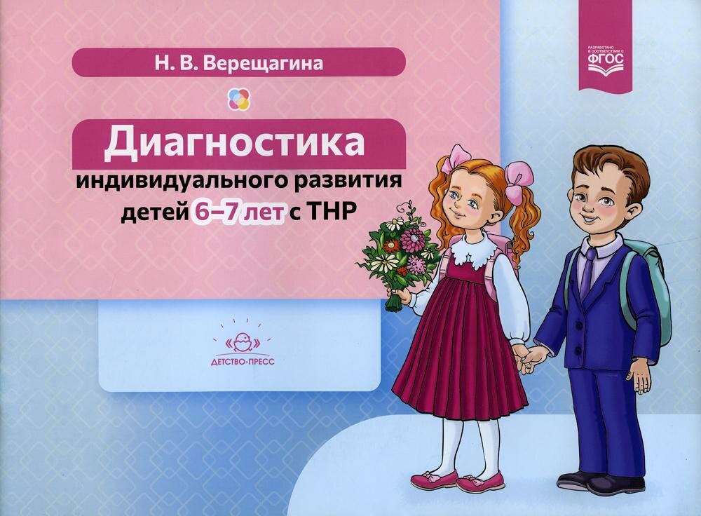 Книга "Диагностика индивидуального развития детей 6-7 лет с ТНР. Верещагина Н. В."