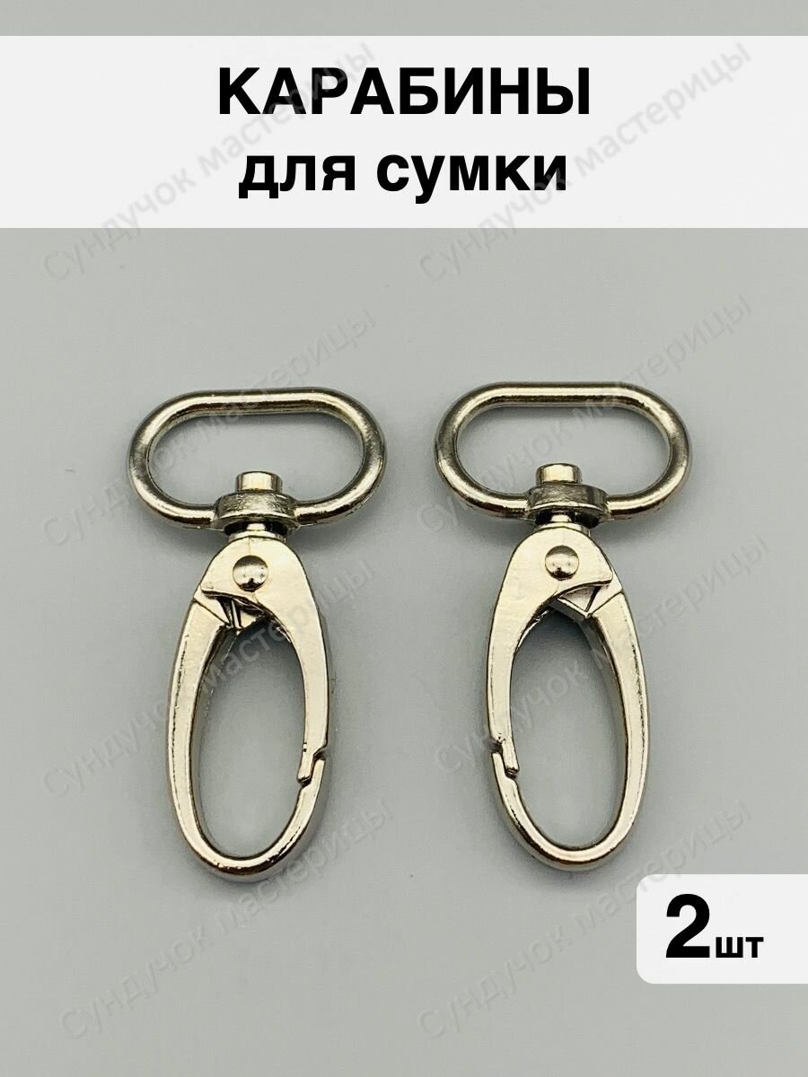 Карабины для сумки "Сундучок мастерицы", металл, серебристый, 2 шт