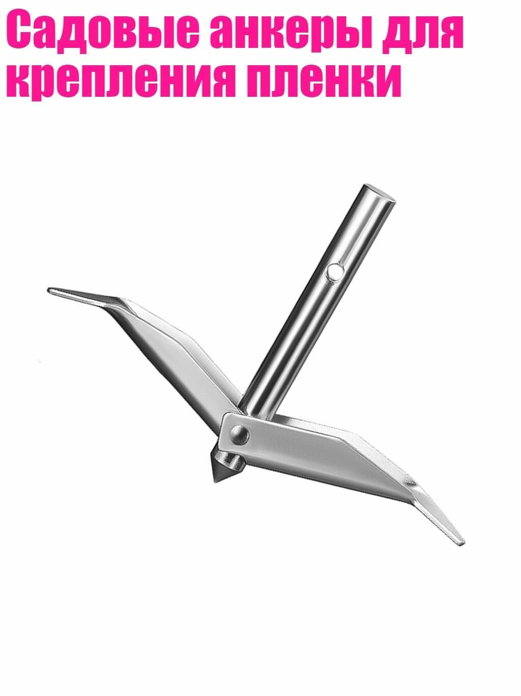 Садовые анкеры для крепления пленки, - Серебро 10 см