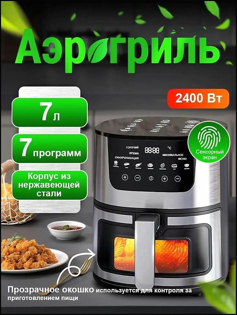 Аэрогриль 7 литров, Аэрогриль электрический 7 литров,2000 Вт, черный матовый, светло-коричневый