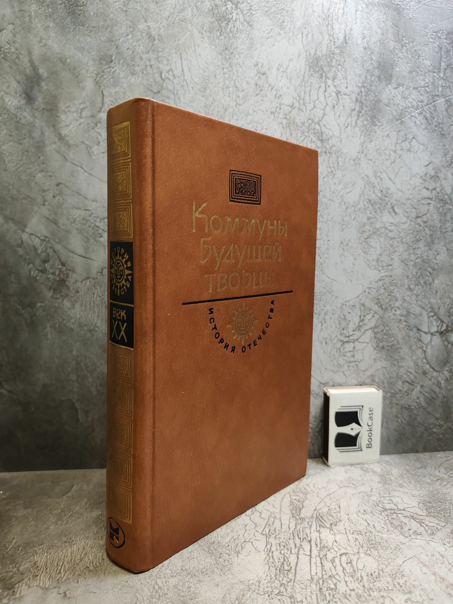 Коммуны будущей творцы. Век XX. (1985 г.)