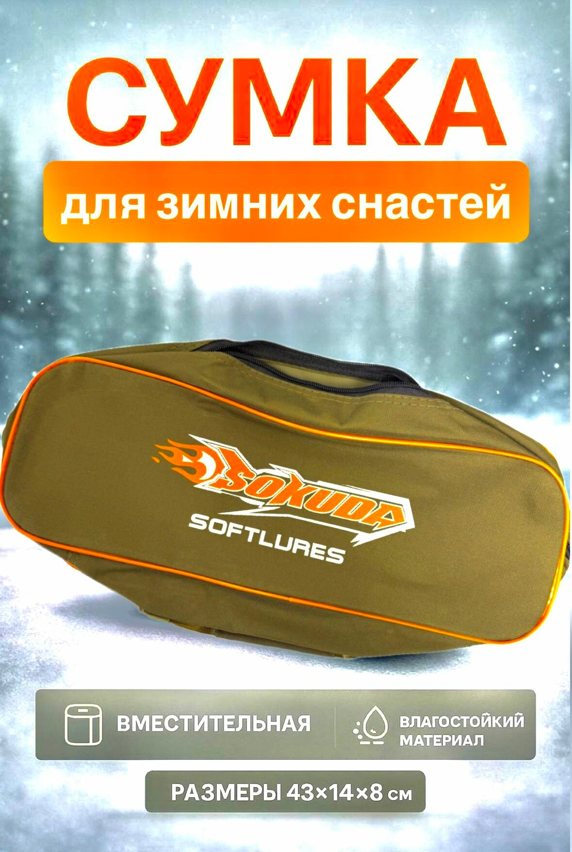 Сумка чехол для зимних удочек; Сумка для зимних удочек; 43х14х8 см