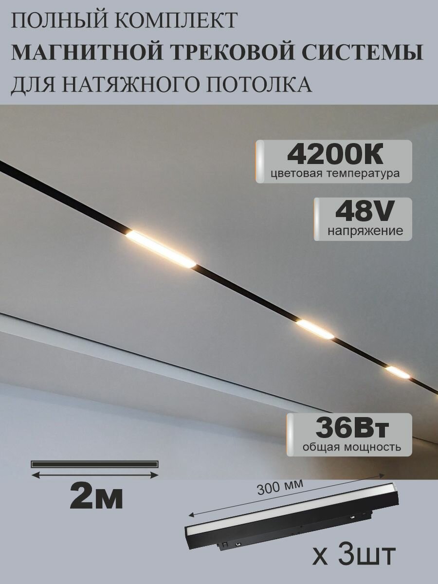 Комплект магнитной трековой системы 48В для натяжных потолков, 2 метра, 36Вт, 4200К