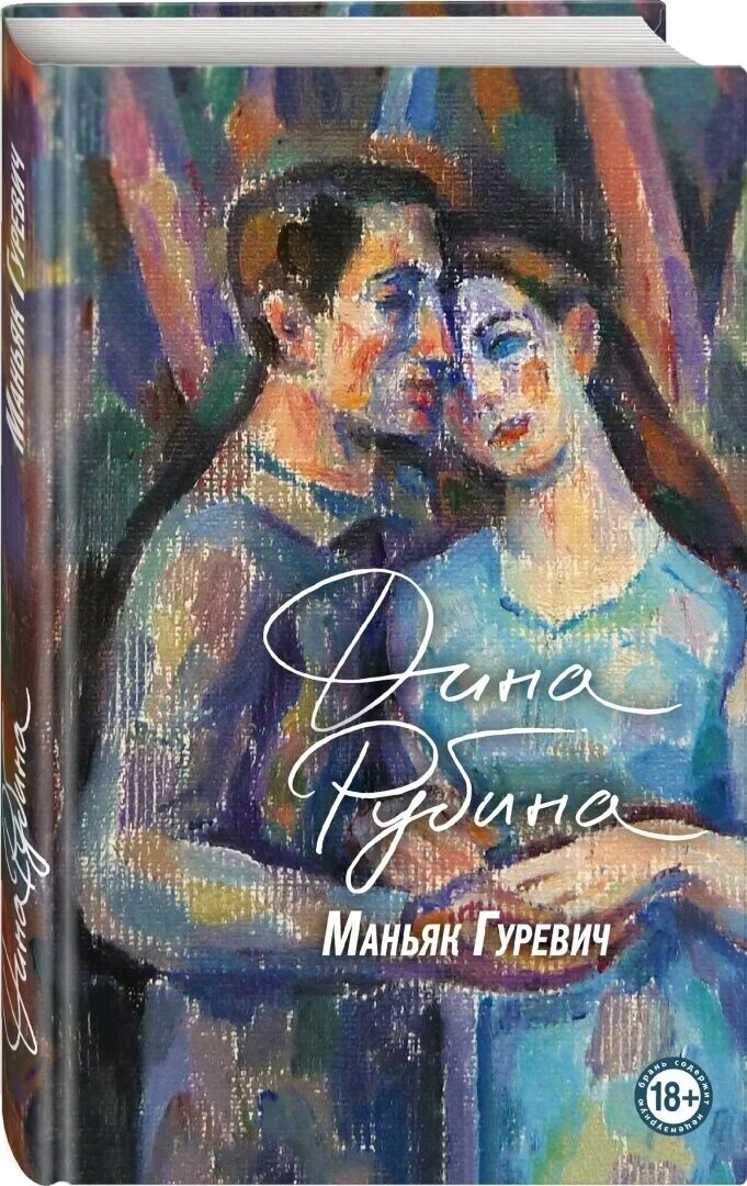 Рубина Дина Ильинична Маньяк Гуревич, Эксмо, 2022 год, 512страниц