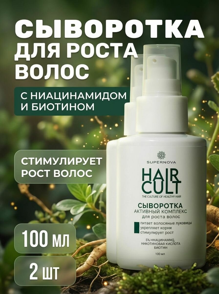 (2шт) Сыворотка активный комплекс для роста волос Hair Cult, 100 мл