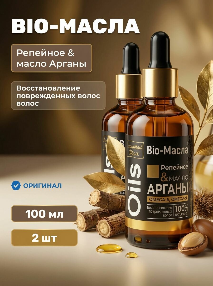 (2шт) Bio-Масла Репейное & масло Арганы Восстановление поврежденных волос, 100 мл