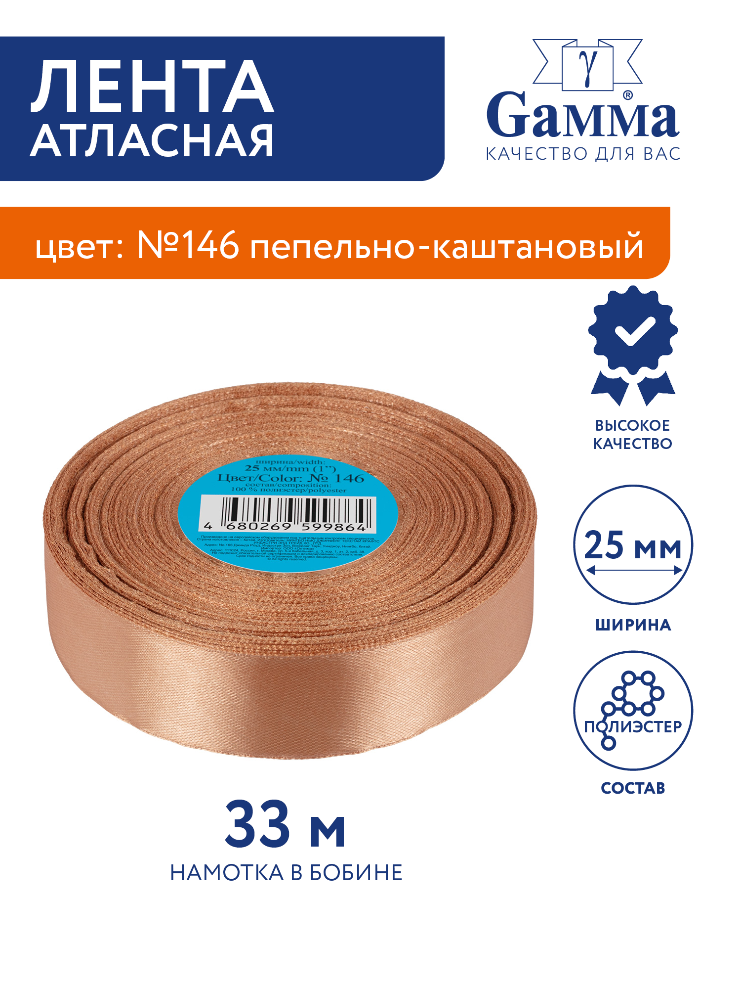 Лента атласная 25 мм "Gamma" 33 м №146 пепельно-каштановый