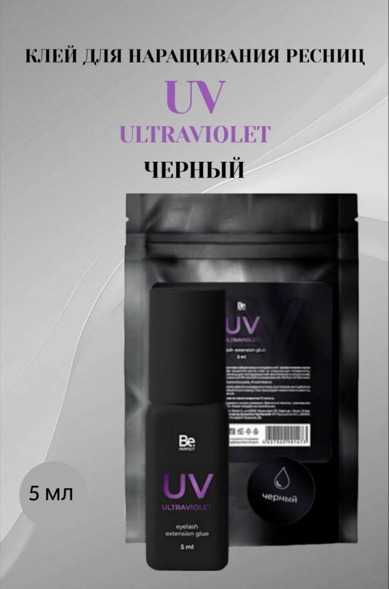 Клей для наращивания ресниц UV Ultraviolet Be Perfect, черный, 5 мл