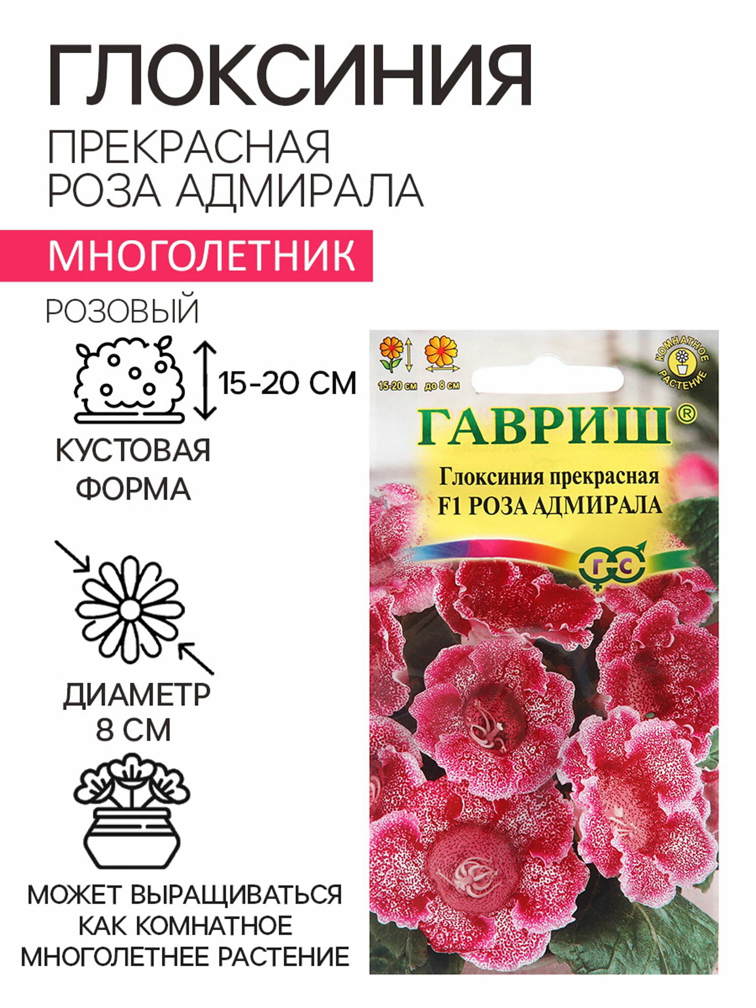 Семена цветов Глоксиния прекрасная "Роза адмирала", F1, 4 шт.