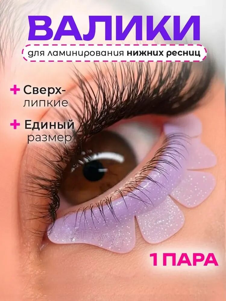 Валики для ламинирования нижних ресниц