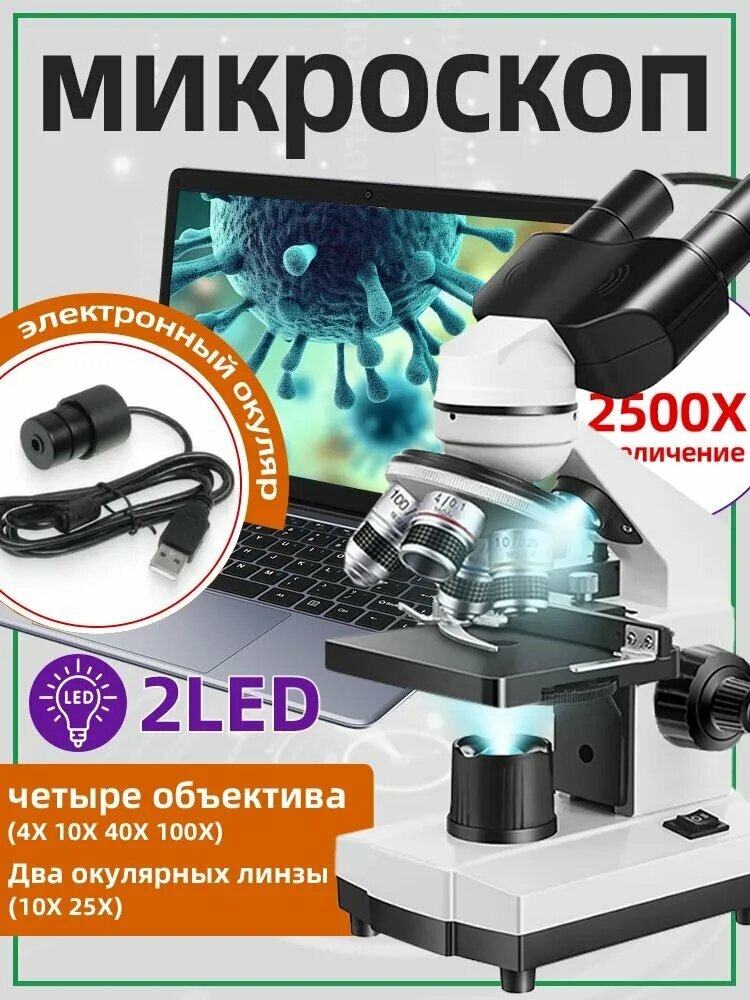 Биокулярный микроскоп с электронным окуляром, подключенный к компьютеру, с подвижной линейкой, увеличением 2500X, металлический материал, верхний и нижний двойной источник света