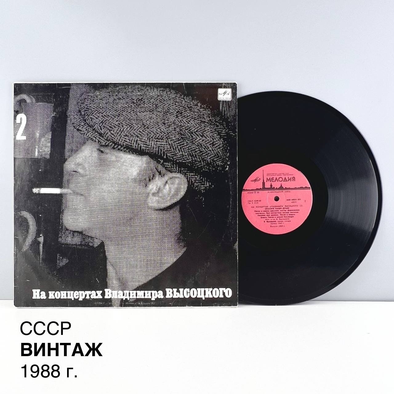 Винтажная виниловая пластинка "На концертах Владимира Высоцкого 2". Мелодия. СССР, 1988 г.