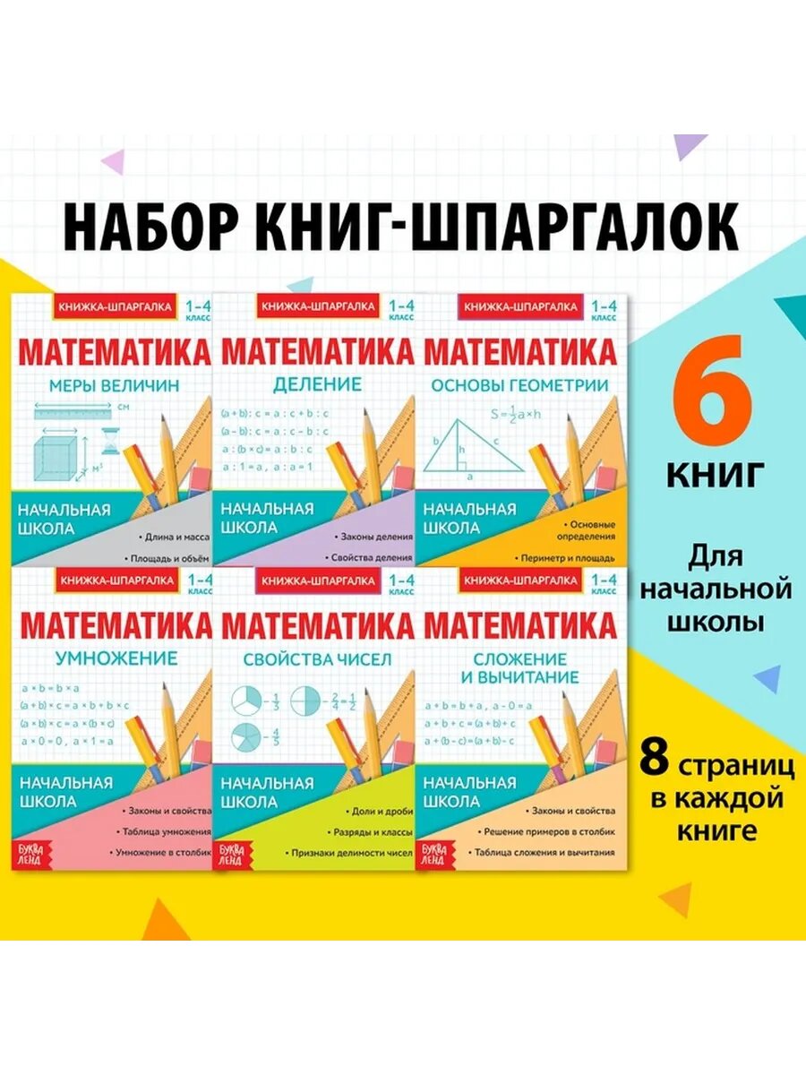 Набор учебных шпаргалок по математике для младших классов