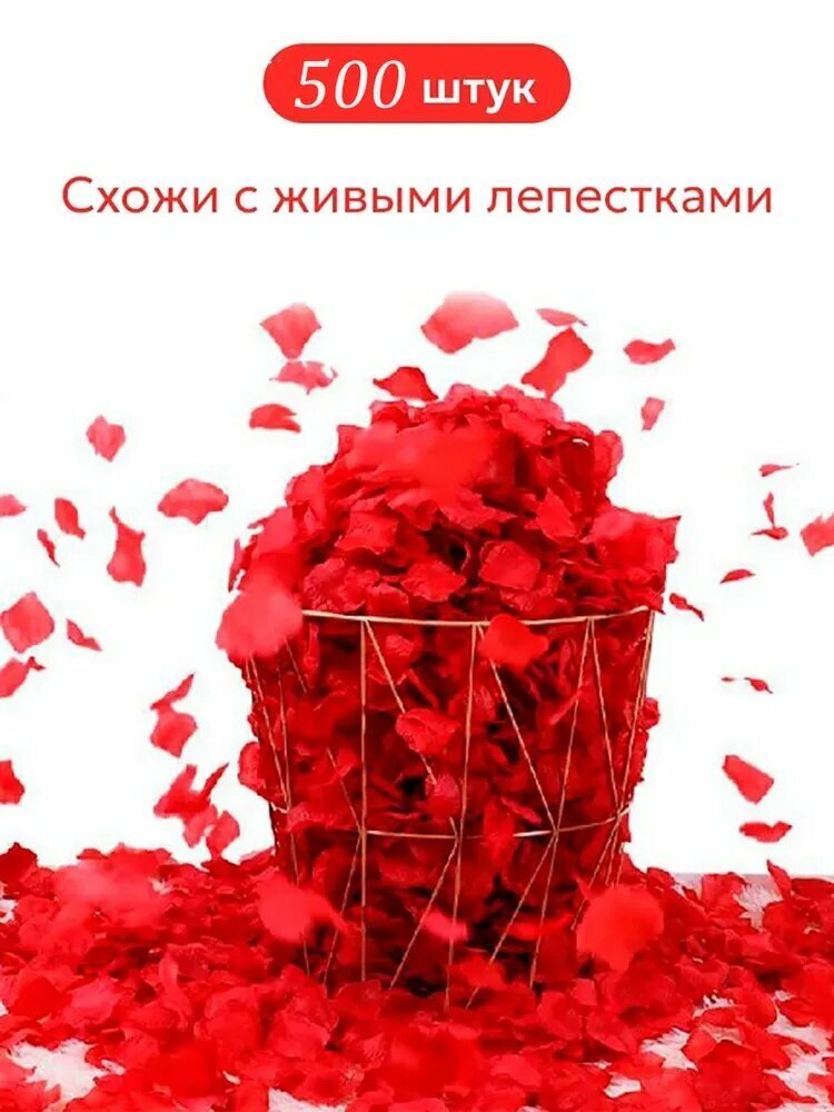 Искусственные лепестки роз для свадьбы и фотосессии 500 штук