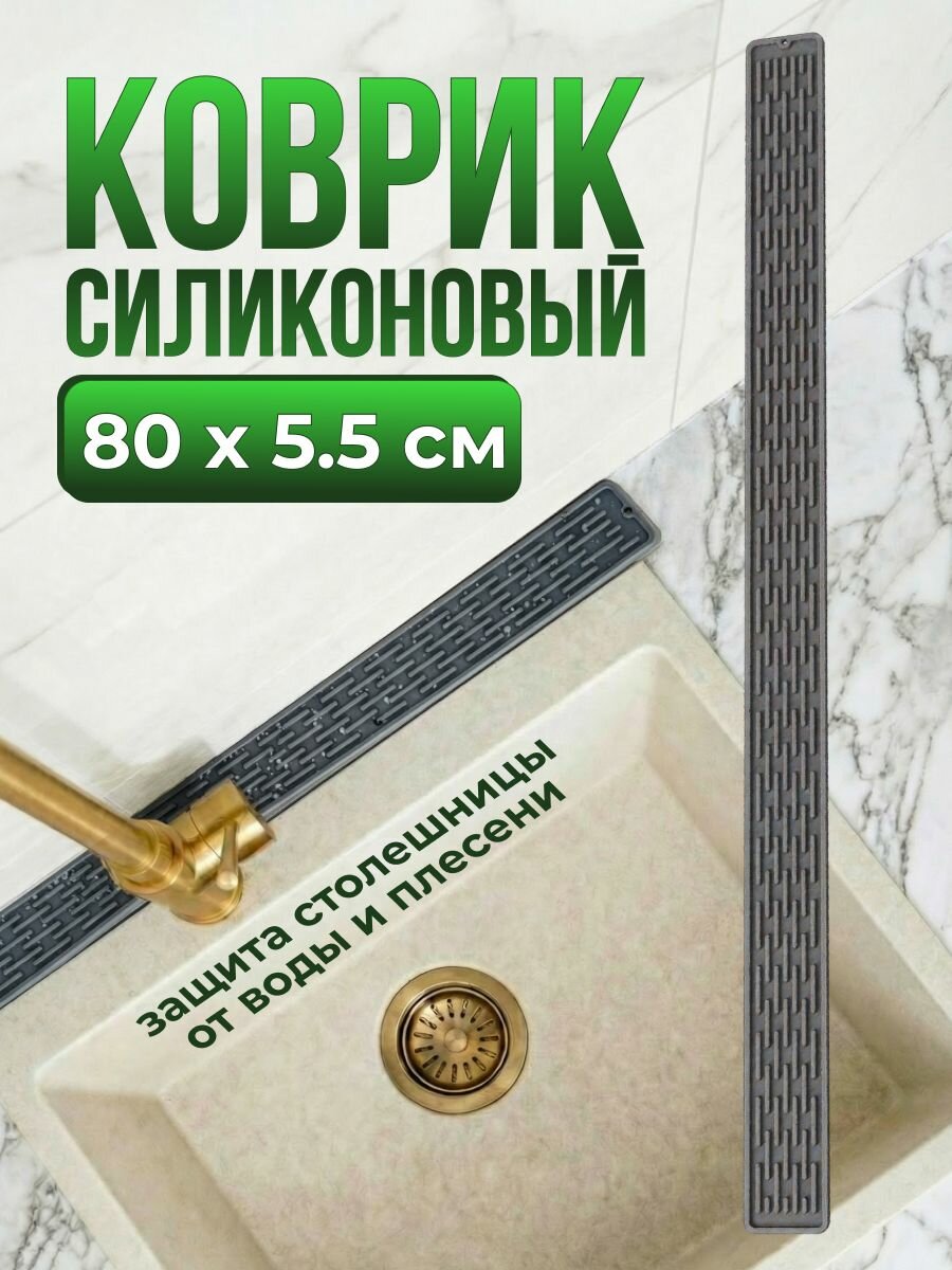 Силиконовый коврик для раковины узкий