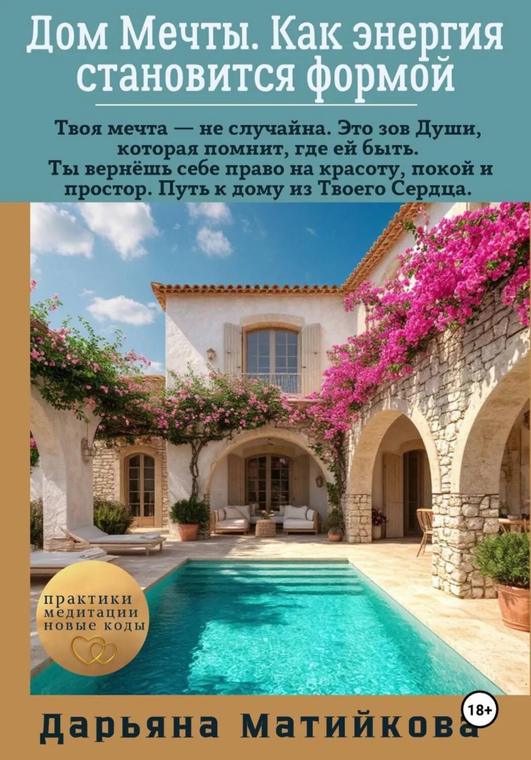 Дом Мечты. Как энергия становится формой [Цифровая книга]